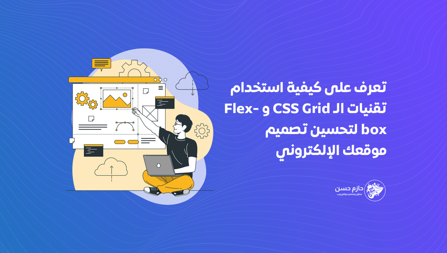 تعرف على كيفية استخدام تقنيات الـ CSS Grid و Flexbox لتحسين تصميم موقعك الإلكتروني - حازم حسن